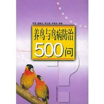 养鸟与鸟病防治500问
