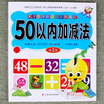 天才豆学前准备彩色描红10 20 30 50 100以内加减法数字0-100幼小衔接一日一练练习册 50以内加减法