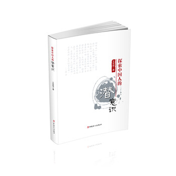 探索中国人的潜意识【正版图书】