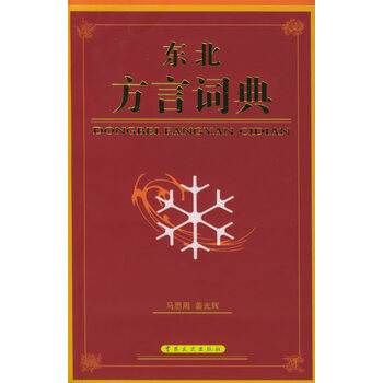 东北方言词典【正版图书】