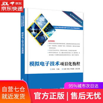【正版图书】模拟电子技术项目化教程 李华 电子工业出版社