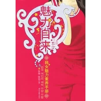 魅力自来——韩女魅力素养手册