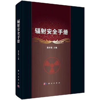 辐射安全手册/潘自强 科学出版社