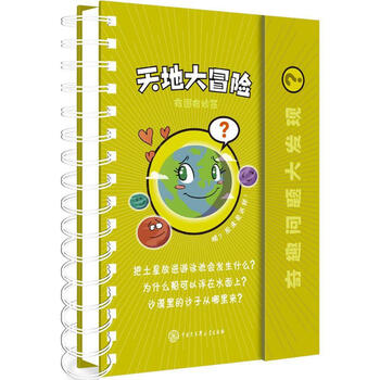 奇趣问题大发现-天地大冒险