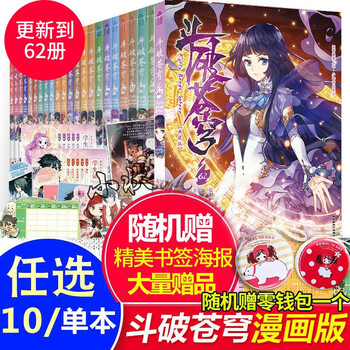 【任拍10/单册包邮】斗破苍穹漫画书全套全集1-62册 知音漫客 斗破苍穹漫画60册
