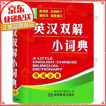 英汉双解小词典（双色本）