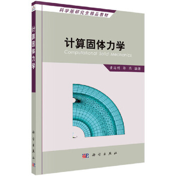 计算固体力学(科学版研究生精品教材)