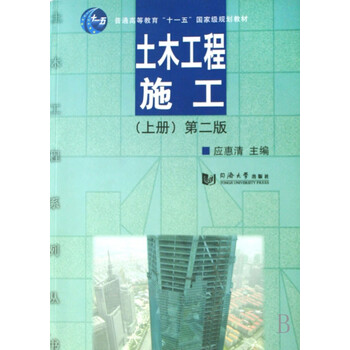 土木工程施工(上普通高等教育十一五国家级规划教材)