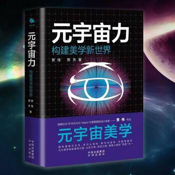元宇宙力：构建美学新世界 贾伟 邢杰 著 中译出版社