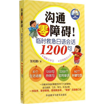 外研社 沟通零障碍 临时救急日语会话1200句（附赠1张mp3光盘） 即学即用 出国旅游日本生活实用