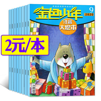 全年12期金色少年妙趣小文学杂志2020年1-12月打包8-13岁文学文摘 C注音大绘本共9本2020年1-9月