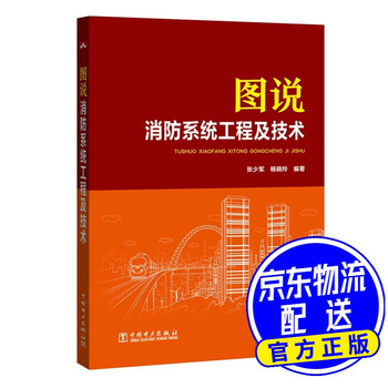 图说消防系统工程及技术