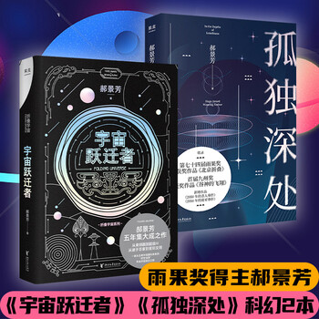 宇宙跃迁者+孤独深处