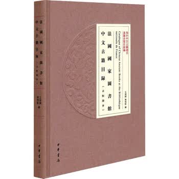 法国国家图书馆中文古籍目录(古恒部分) 图书