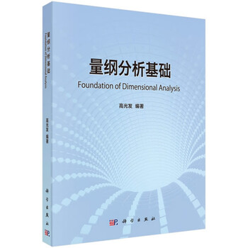 量纲分析基础 高光发  科学出版社