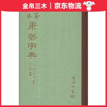 节本康熙字典