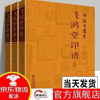 【官方旗舰】印谱大图示飞鸿堂印谱 上中下全集3册 汪启淑 中国历代名家书法篆刻作品集闲章集粹篆刻工具字典