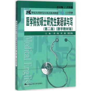 医学院校硕士研究生英语读与写 黄一瑜 ,闵楠 ,殷红梅 编【正版书】