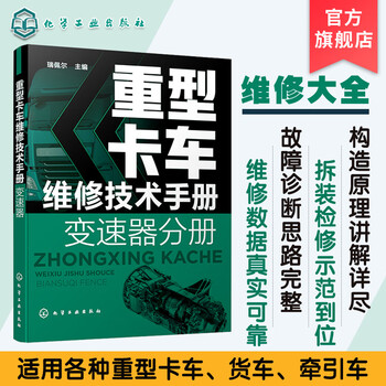 重型卡车维修技术手册 变速器分册 重卡维修技术资料大全书籍 HW法士特一汽商用车ZF商用车系列变速器