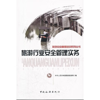 旅游行业安全管理实务