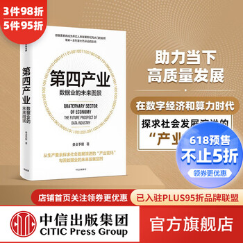 包邮 第四产业 数据业的未来图景 娄攴手居著 中信出版社图书