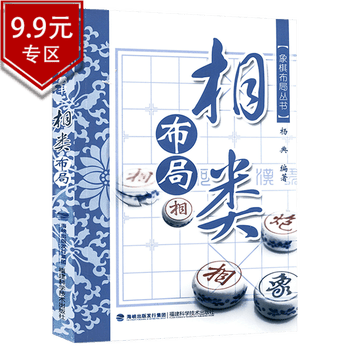 象棋书籍 象棋布局丛书：相类布局 定价20