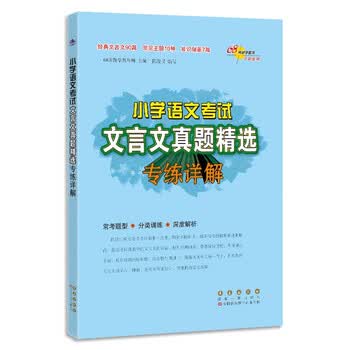 小学语文考试文言文真题精选专练详解