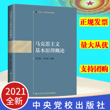  2021新书 马克思主义基本原理概论 中共中央党校出版社 9787503571435