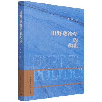 田野政治学的构建 徐勇