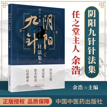 阴阳九针针法集 中国中医药出版社 余浩