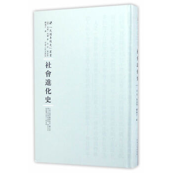 社会进化史 (德)米勒·利尔 河南人民出版社 9787215100350