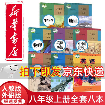 2022初中八年级上册人教版部编版语文数学物理道德与法治历史生物地理+外研版英语全8本课本教材教科书8年级上册全套课本