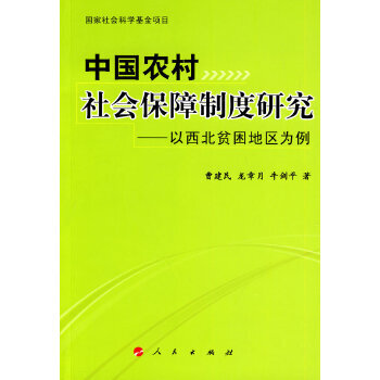 中国农村社会保障制度研究:以西北贫困地区为例【正版图书】