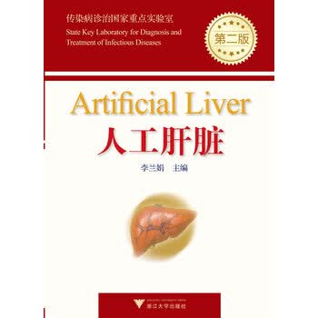 人工肝脏 李兰娟 浙江大学出版社 9787308106481
