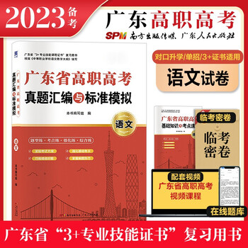 【广东省专用】新版高职高考2023教材真题试卷 3+专业技能证书考试资料备考广东省中职生高职单招高考 语文【真题+模拟试卷】