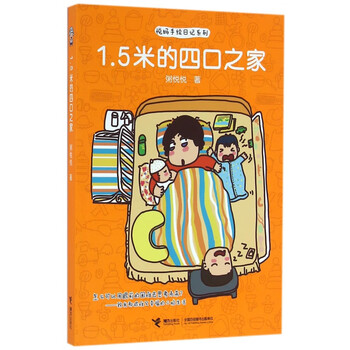 1.5米的四口之家/悦妈手绘日记系列