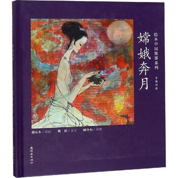 嫦娥奔月 紫辰
