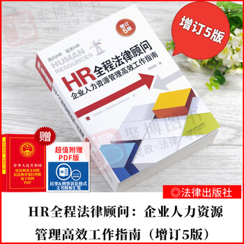 正版 HR全程法律顾问企业人力资源管理高效工作指南（增订5版）2020新版 周丽霞著企业人力资源管理
