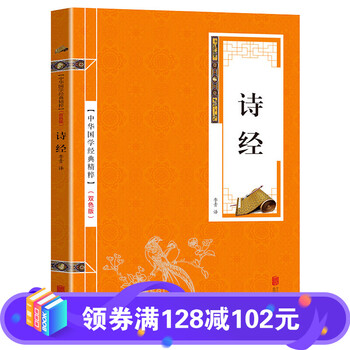 【百元神劵】中华国学经典精粹一诗经（金皮双色版）文白对照原文注解译文 经典珍藏系列 国学经典书籍