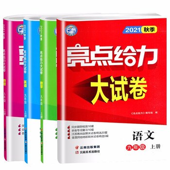 【江苏适用】亮点给力大试卷 9年级上册 语文+数学+英语+物理 初中九年级上单元综合测试卷期中期