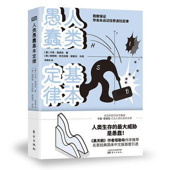 正版 人类愚蠢基本定律9787520723077