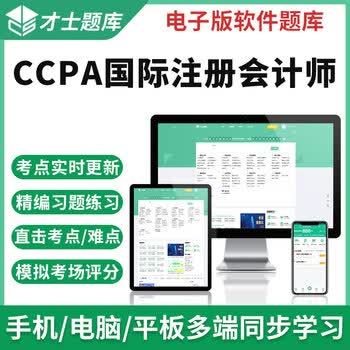2022CCPA薪税师考试题库软件教材历年真题模拟试卷习题集必刷资 才士题库考试软件课件试题新版cw 全新大纲考点资料 CCPA薪税师