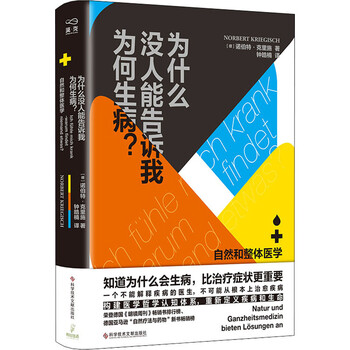 为什么没人能告诉我为何生病? 自然和整体医学 图书