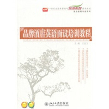 品牌酒店英语面试培训教程【正版图书】