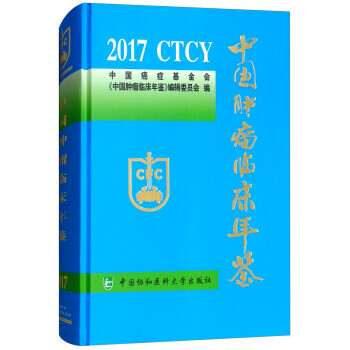 中国肿瘤临床年鉴2017