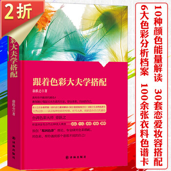选对色彩穿对衣才是穿衣的基本 跟着色彩大夫学搭配 定价35