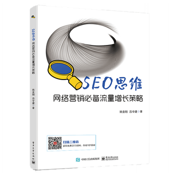 SEO思维――网络营销必备流量增长策略