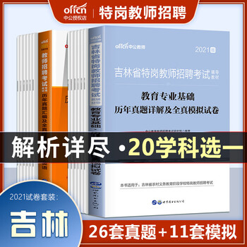 中公2021年吉林省特岗教师考试用书教育教学理论基础知识中学小学语文数学英语音乐体育美术信息历年真题