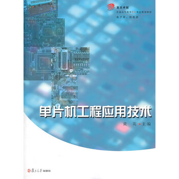 单片机工程应用技术黄英复旦大学出版社