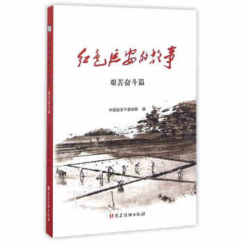 【正版图书】红色延安的故事(艰苦奋斗篇)
